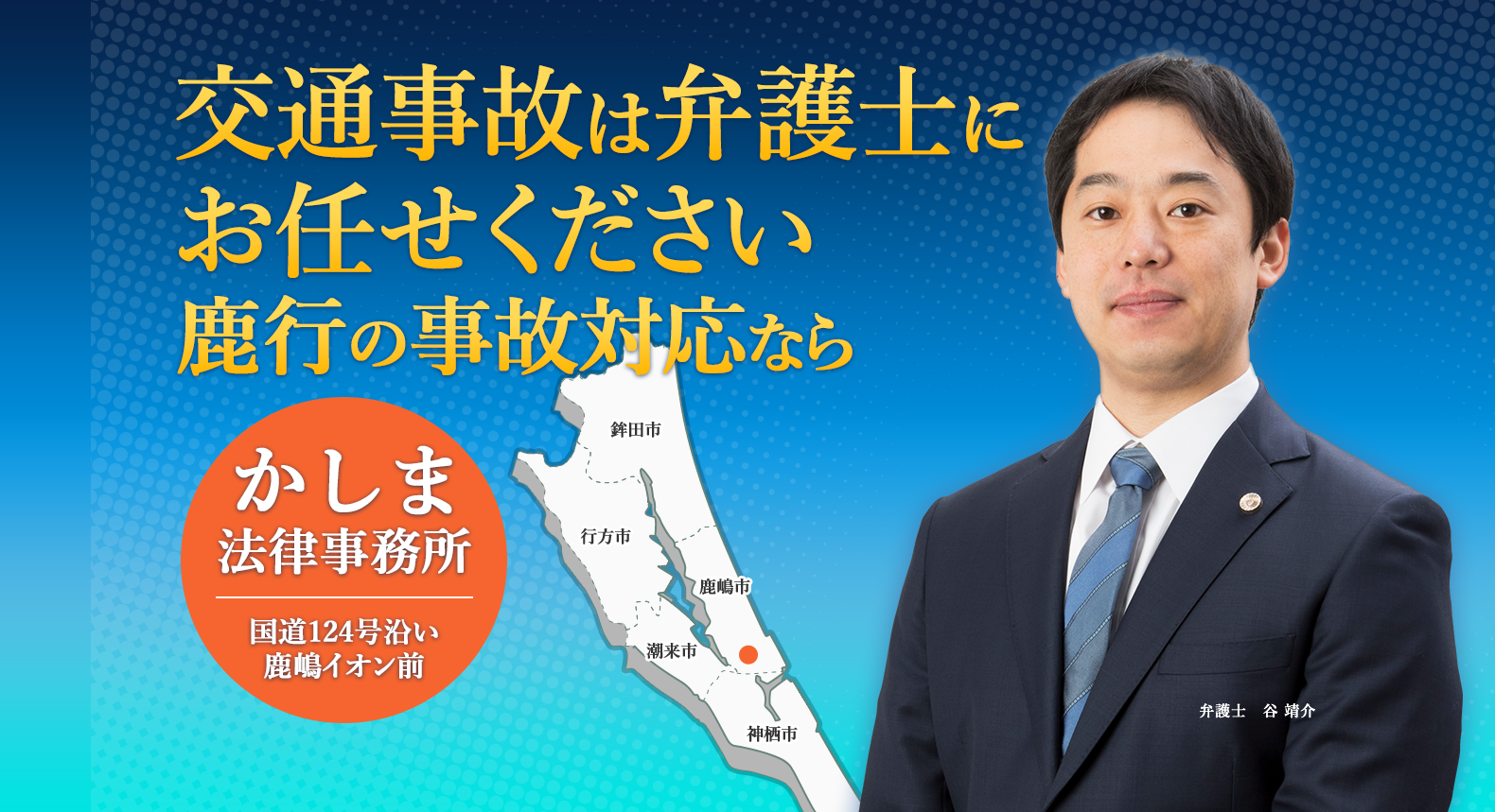 【相談無料】鹿行地域で交通事故の示談金増額交渉なら弁護士法人リーガルプラス