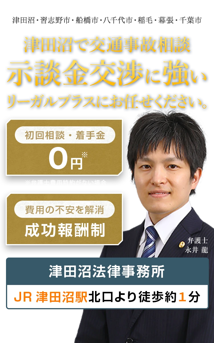 【相談無料】津田沼を中心に、京葉地域で交通事故の示談金増額交渉なら弁護士法人リーガルプラス