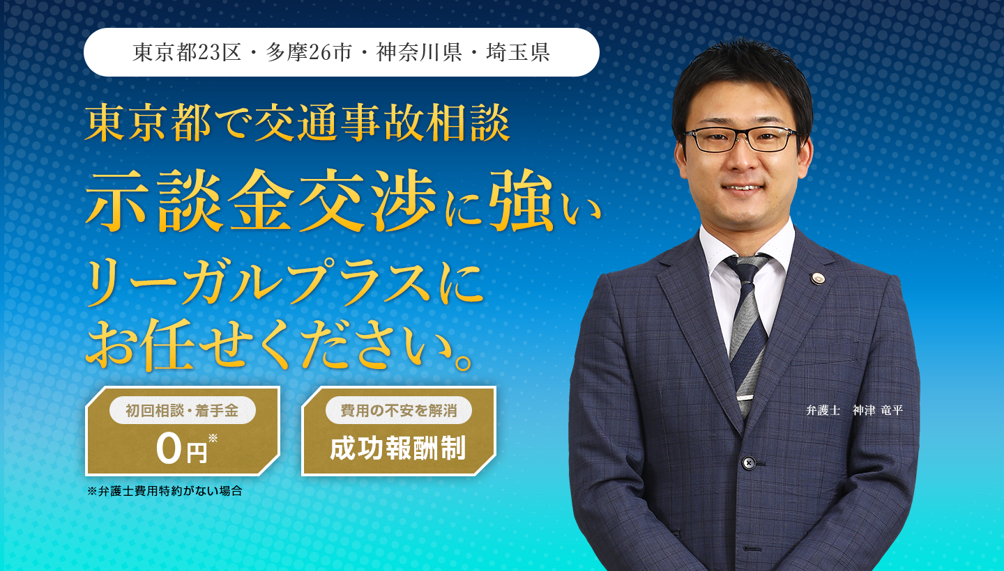 【相談無料】東京都・神奈川県・埼玉県で交通事故の示談金増額交渉なら弁護士法人リーガルプラス